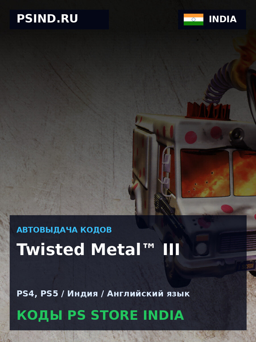 Twisted Metal™ III PS4, PS5 — PlayStation Store Индия, цифровая версия