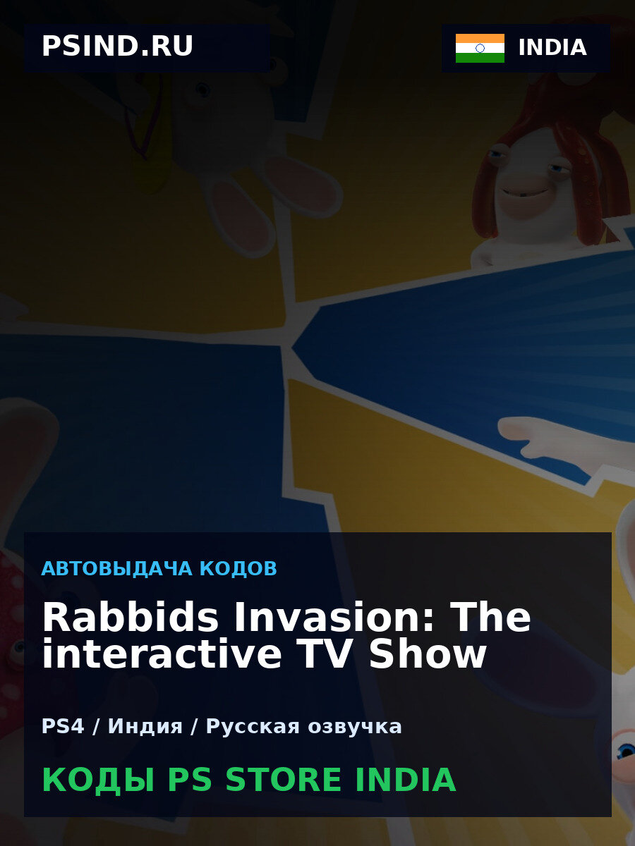 Rabbids Invasion: The interactive TV Show PS4 — PlayStation Store Индия, цифровая версия