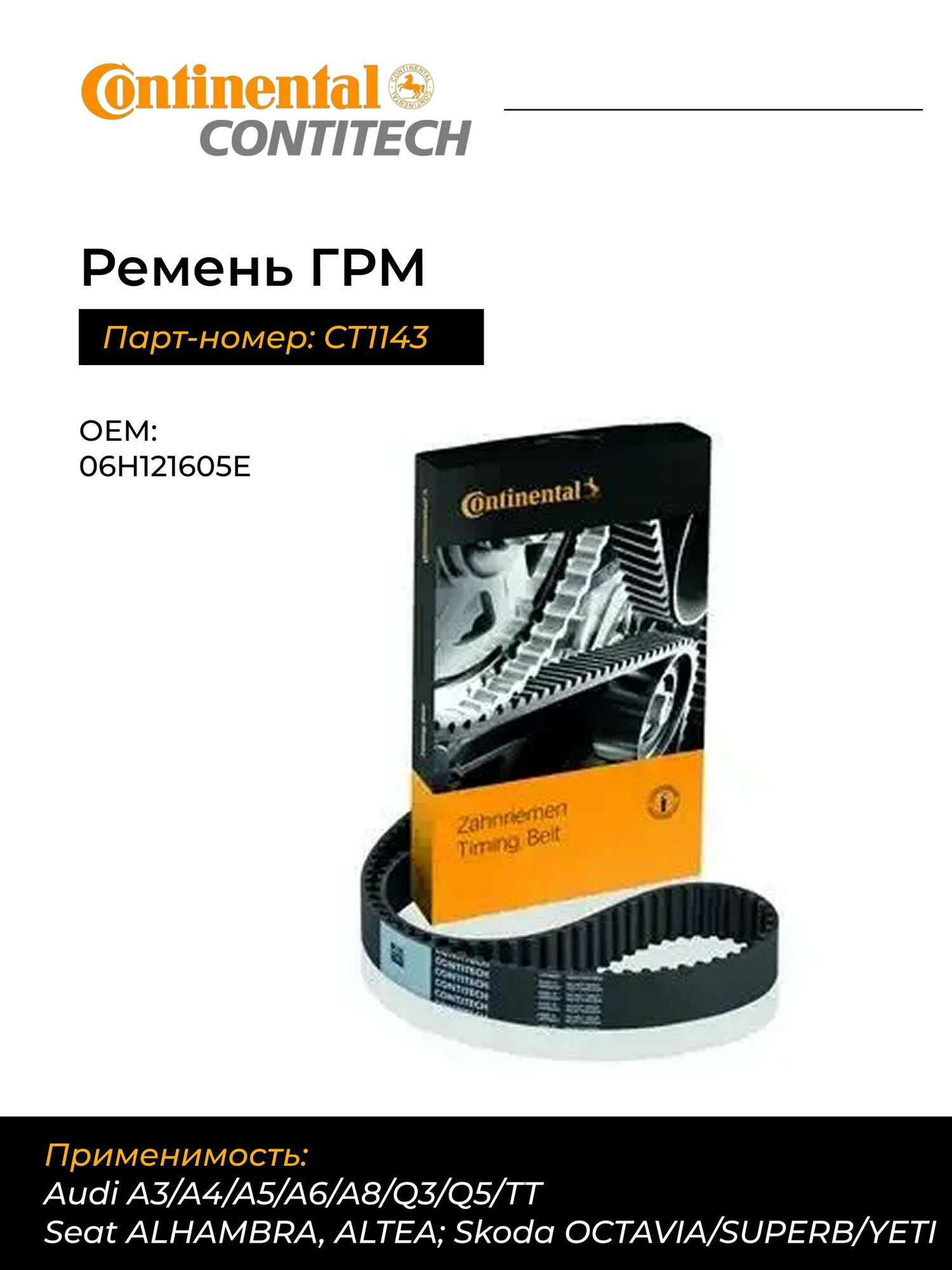 Ремень ГРМ ContiTech CT1143 для Skoda Octavia Yeti, Audi А4 А5 А6, VW Golf Jetta Passat Tiguan Transporter