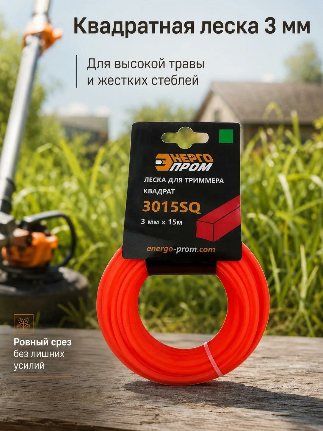 Леска для триммера "энергопром" (3015SQ) Квадрат 3 мм/15 м, для дача и сада