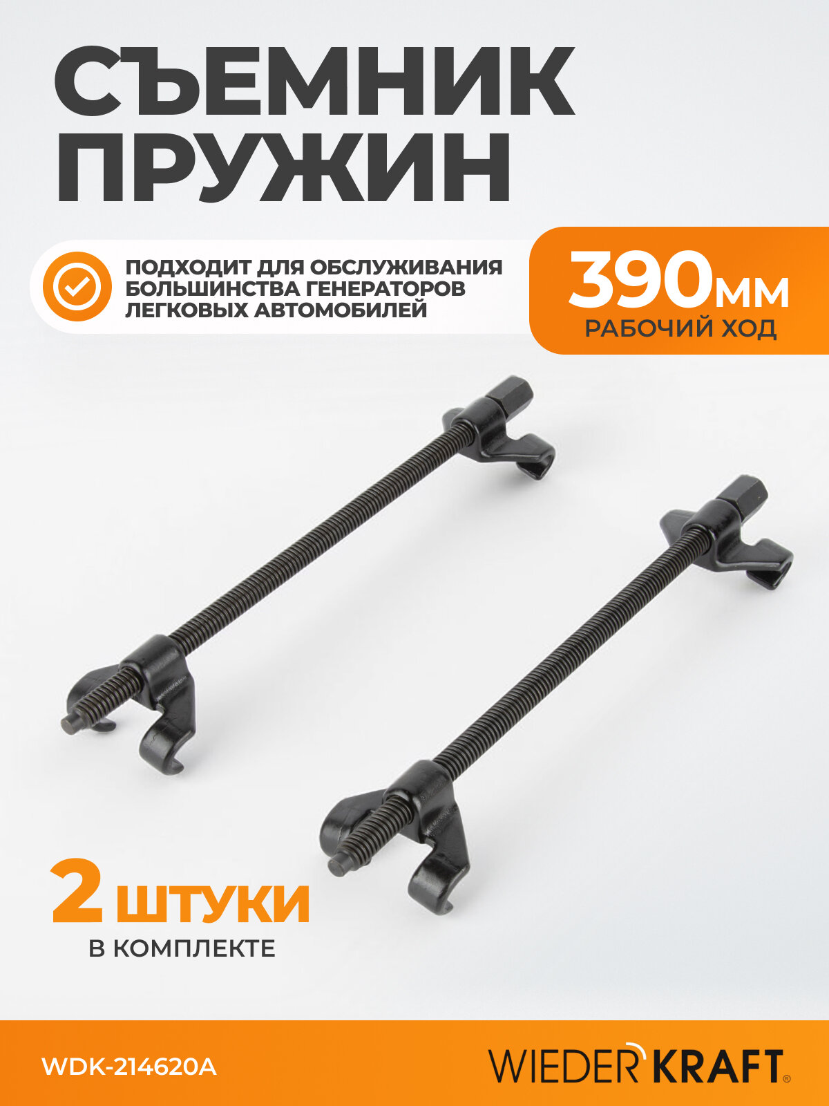 Съемник пружин Wiederkraft WDK-214620A, 410мм, рабочий ход 390мм, 2шт, черный