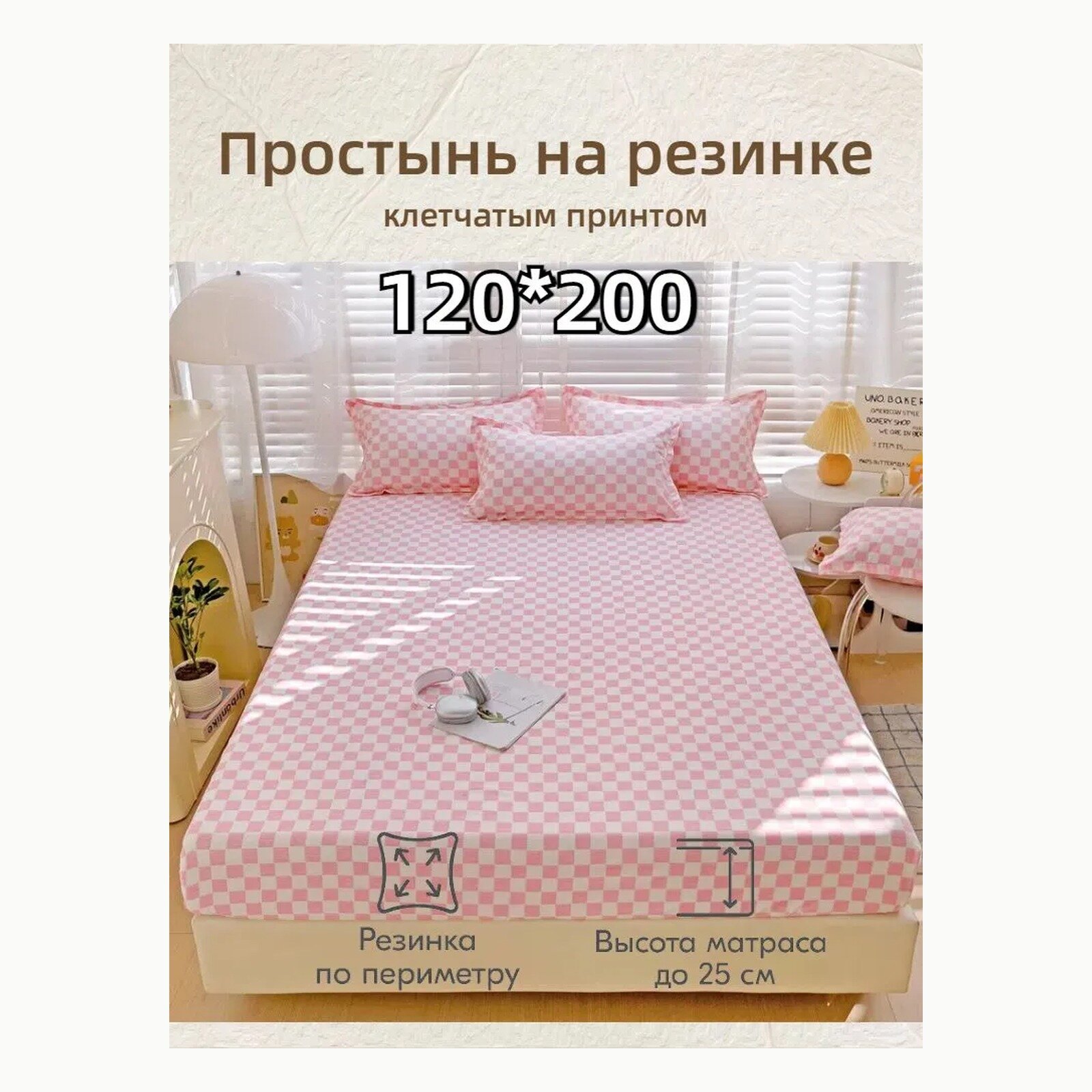 Простыня на резинке 120x200 см светло-розовая в клетку из полиэстера, простыни, характеристики товара, описание товара