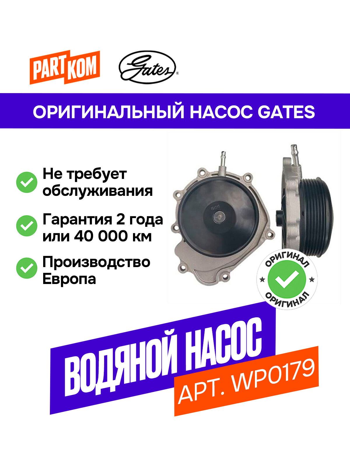 Водяной насос привода вспомогательных агрегатов DriveAlign Gates WP0179 для а/м MERCEDES-BENZ SLC, C-Class, E-Class
