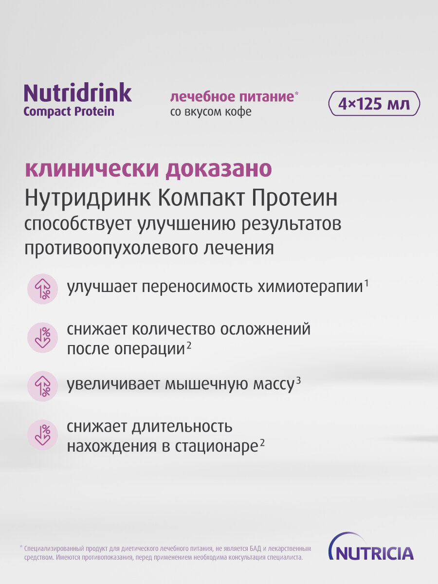 Специализированное лечебное питание Nutridrink Compact Protein со вкусом кофе, 4x125 мл, 18+ — фото 1