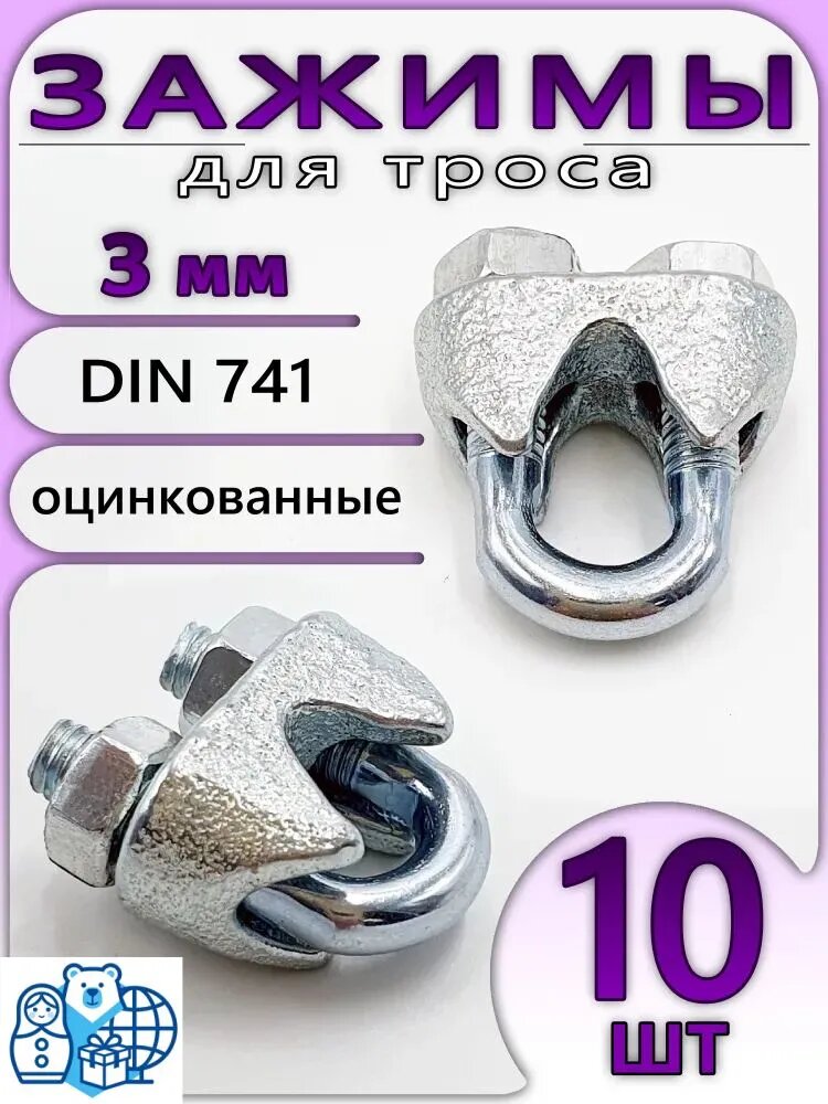 Зажим для троса 3мм. (10 шт)