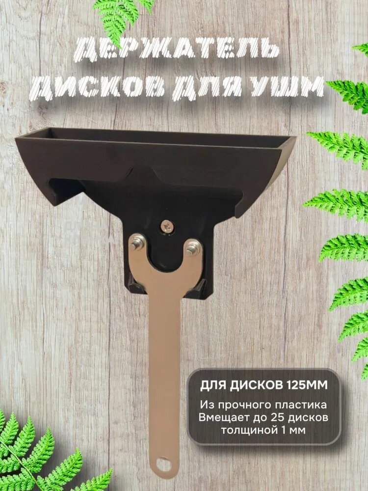 Держатель для дисков УШМ 125 мм, из PET-G, 1 шт.