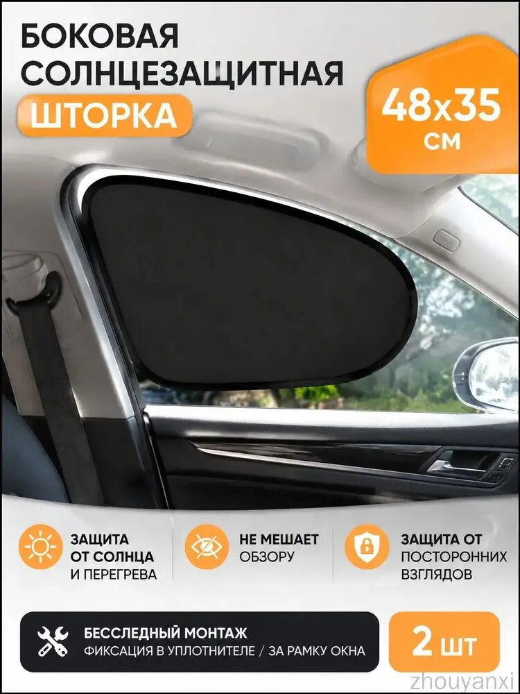 Шторка солнцезащитная 48 см х 35 см, затемнение: 96%