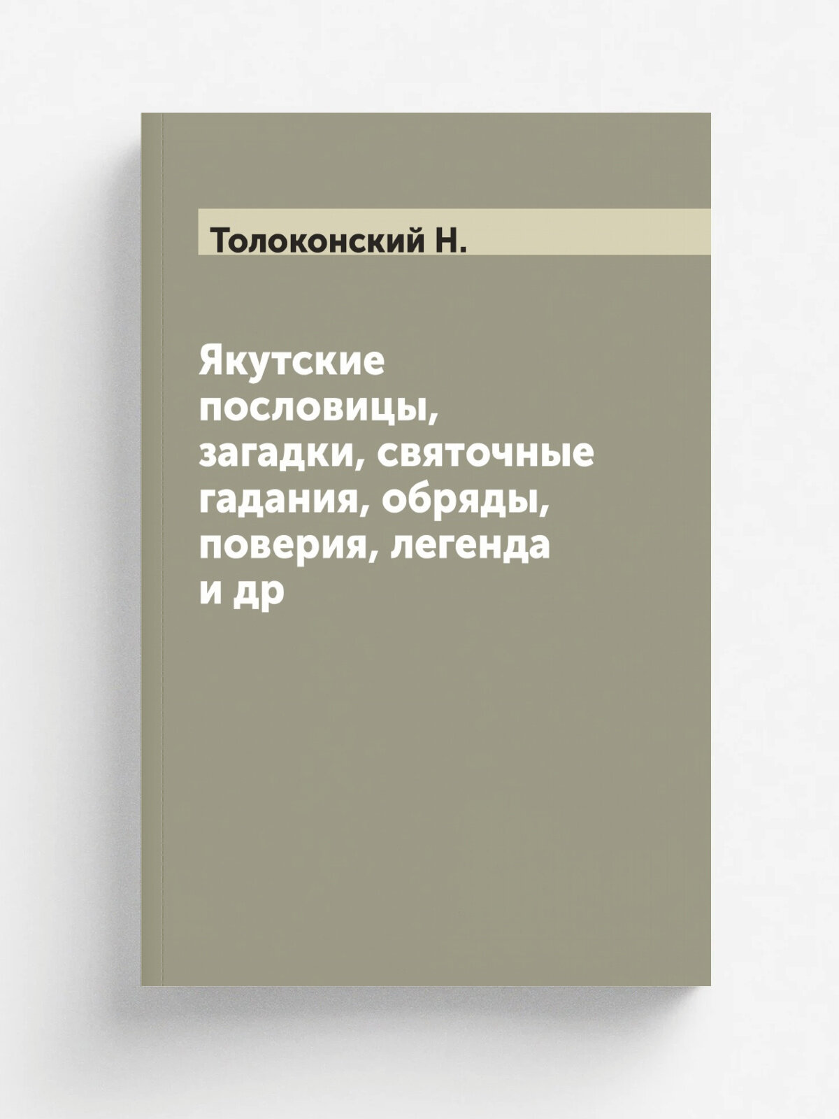 Якутские пословицы, загадки, святочные гадания, обряды, поверия, легенда и др