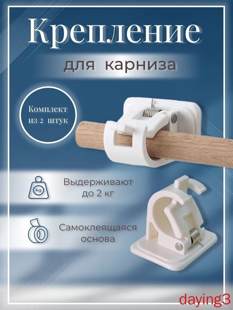 Самоклеящийся держатель для рейлинга штанги карниза
