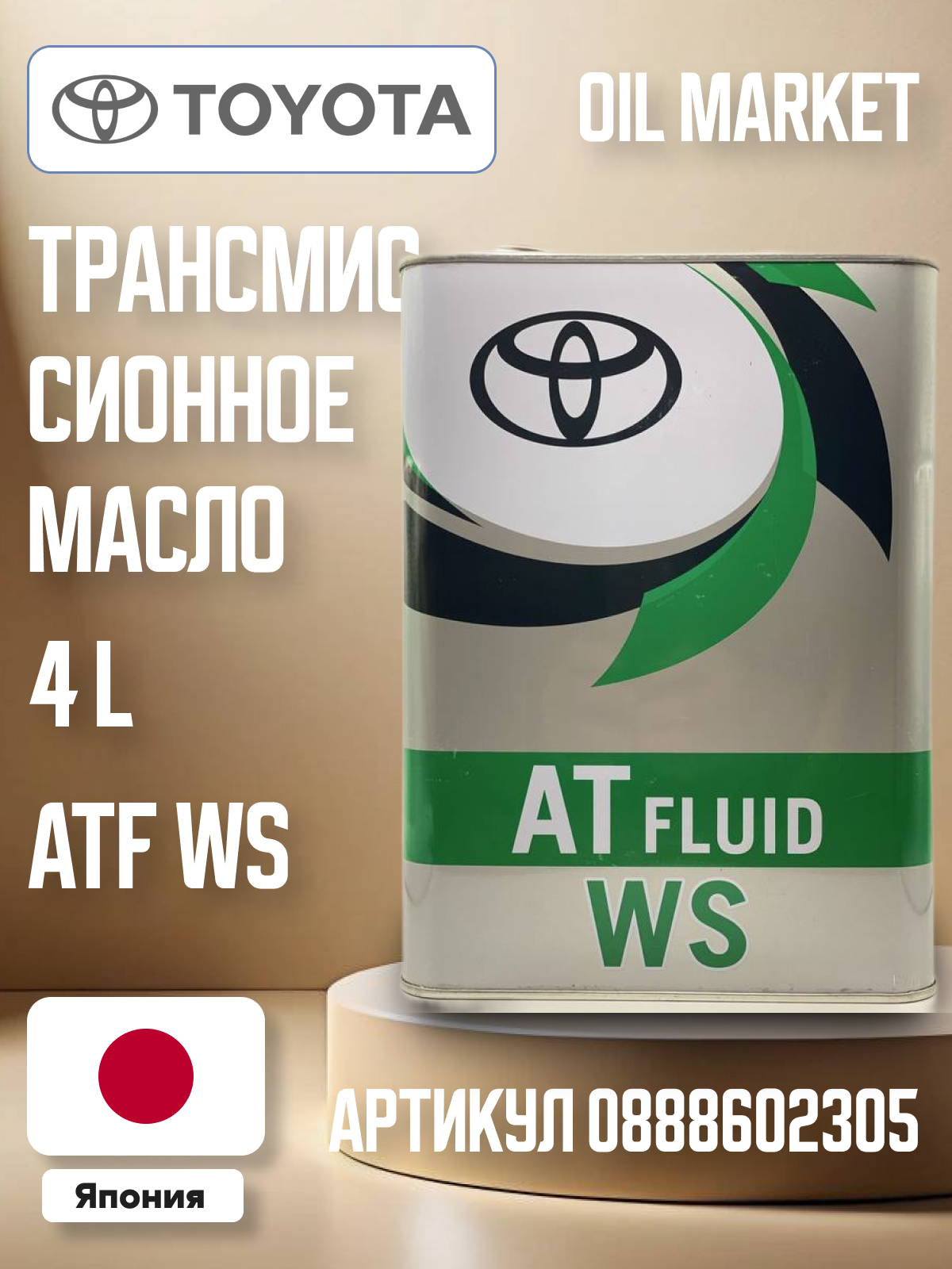 Масло трансмиссионное Toyota Type WS 0888602305, синтетическое, для АКПП, 4л