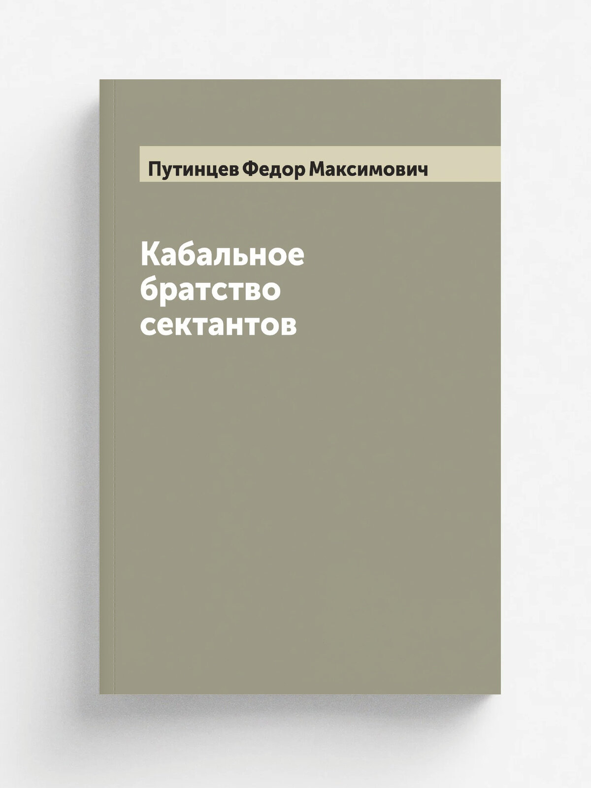 Кабальное братство сектантов