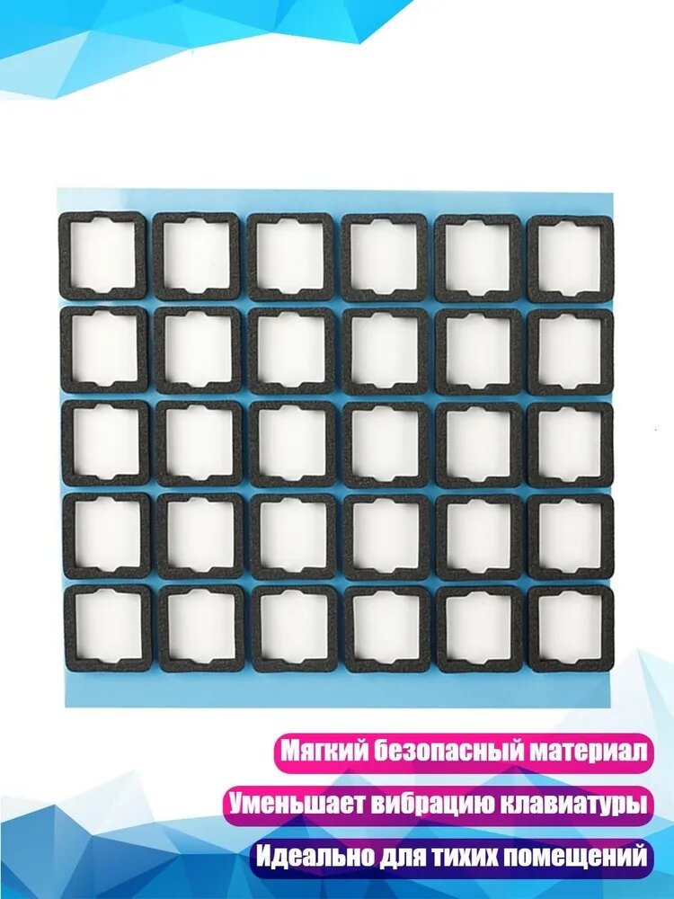 Звукопоглощающие прокладки для механических клавиш, Eva