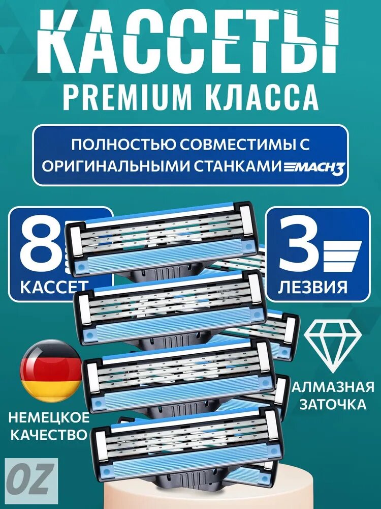 Лезвия Кассеты для бритья мужские 8 шт / Сменные кассеты с 3 лезвиями для бритья мужские