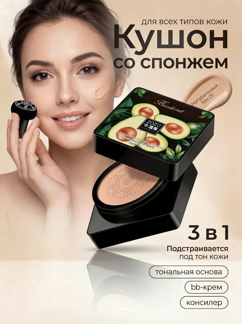 ZOZU Кушон для лица тональный с экстрактом авокадо, оттенок натуральный 01 ТОН кушон 3 в 1 тональный крем, ВВ-крем, пудра