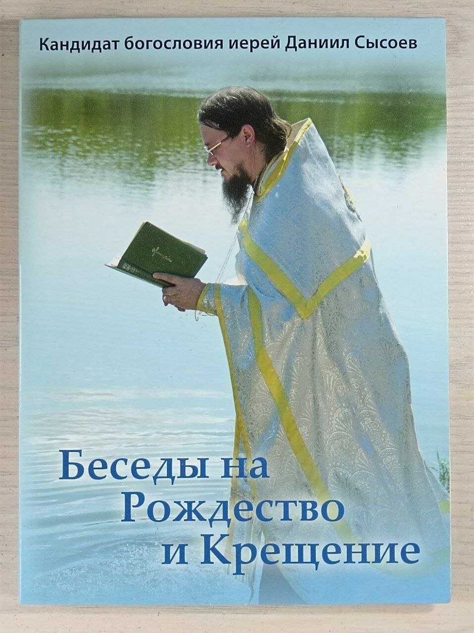 Компакт-диск (DVD) Даниил Сысоев - Беседы на Рождество и Крещение