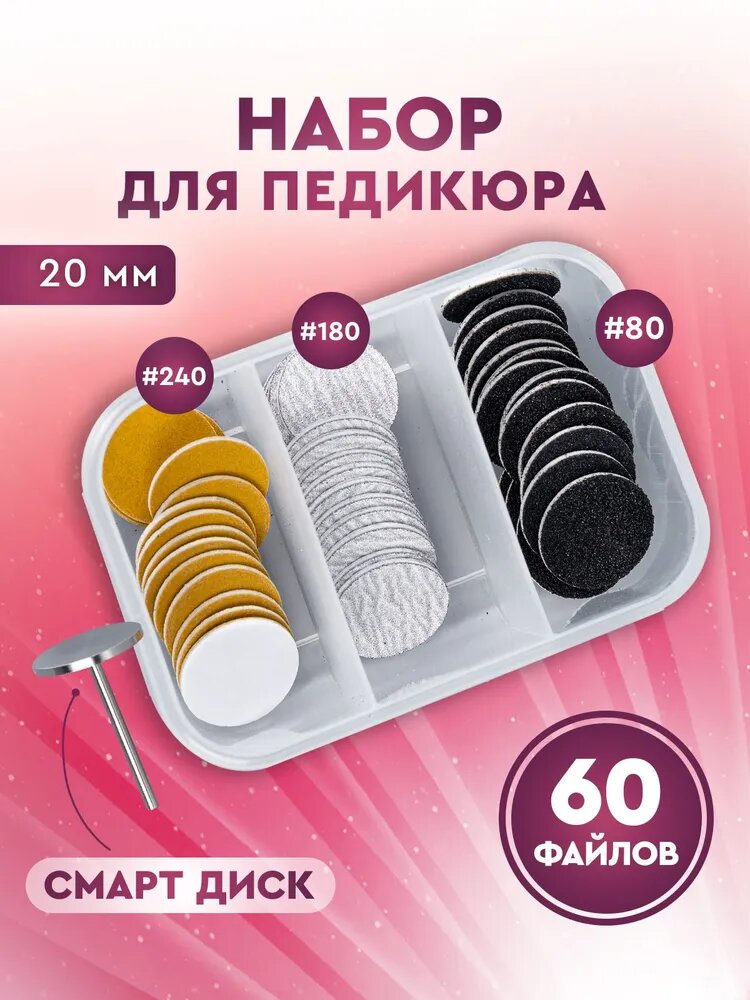 Смарт диск для педикюра 20 мм со сменными файлами, диск насадка для аппаратного смарт педикюра. Сменные файлы 60 штук - 80, 180, 240 грит.