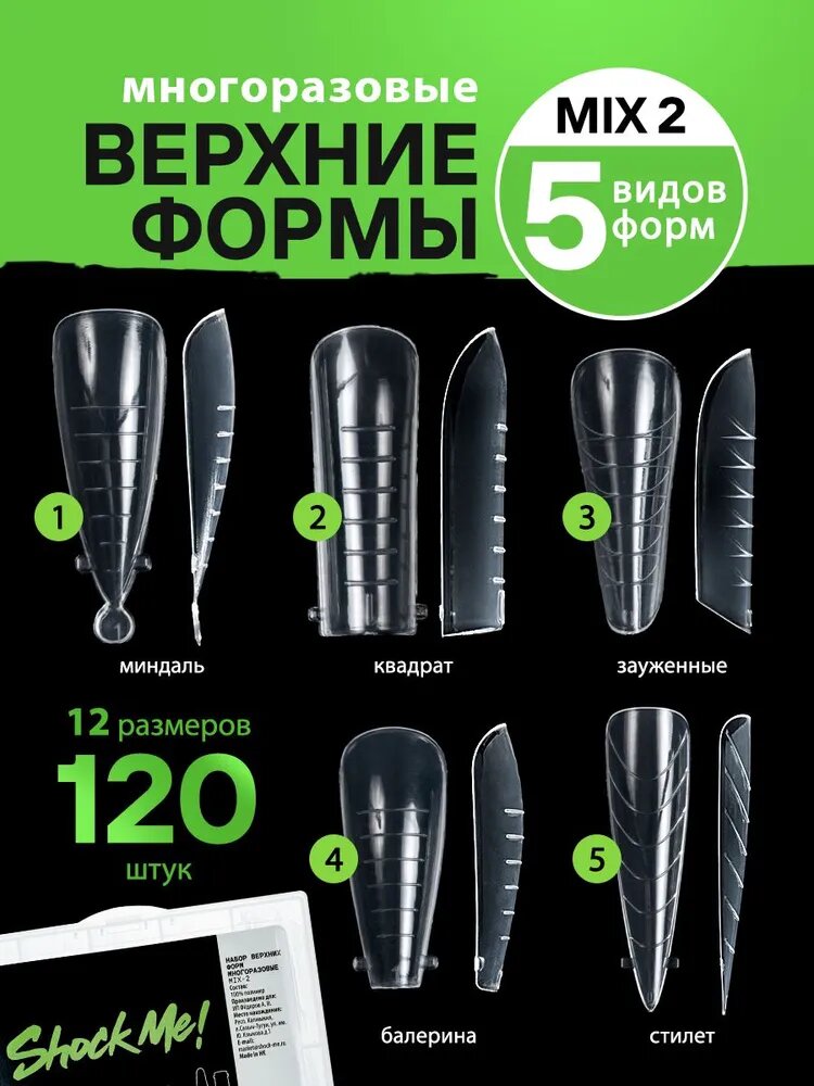Набор верхних форм для наращивания (микс 2) ShockMe!
