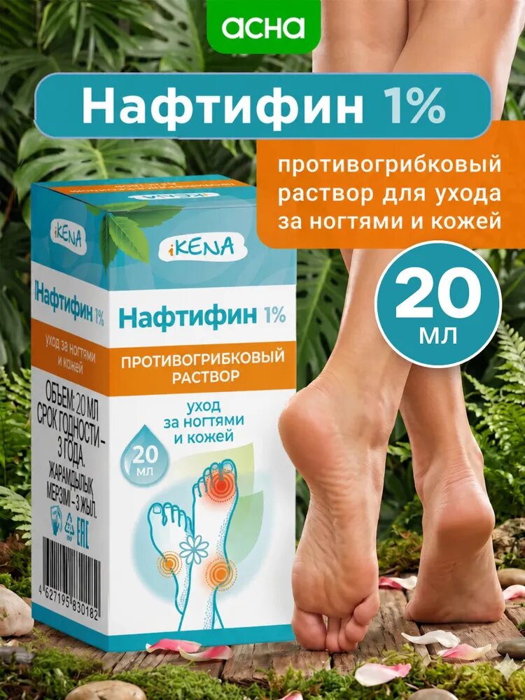 Нафтифин средство от грибка ногтей на ногах, раствор противогрибковый 1%, 20 мл iKENA аптека асна