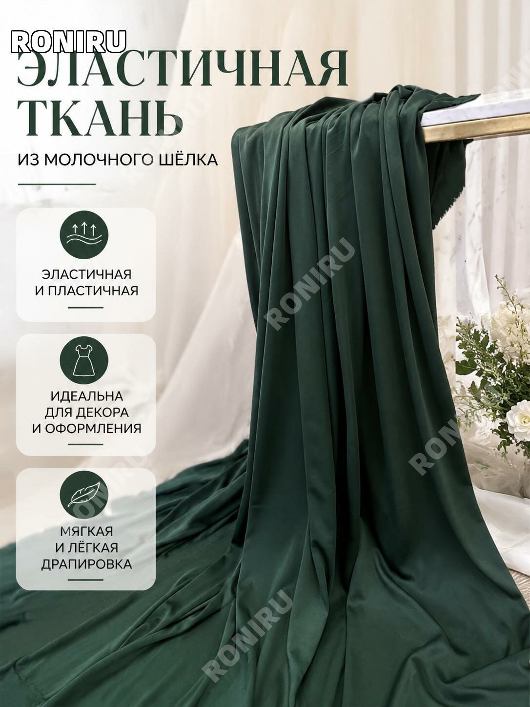 Эластичная ткань молочный шелк темно зеленая, полотно для свадебного декора, драпировки, фона, фаты и пошива нарядов за метр