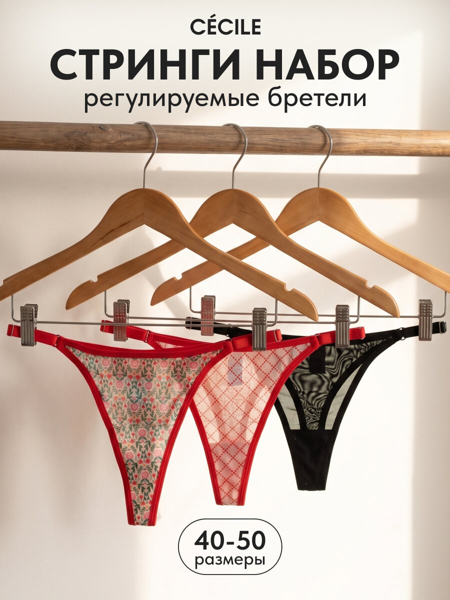 Трусы CECILE стринги, комплект