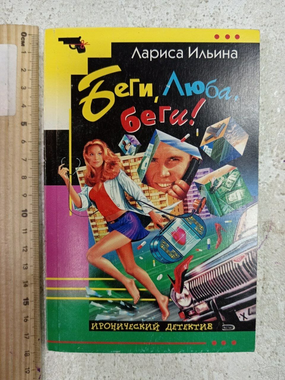 Беги, Люба, беги! Ильина Лариса