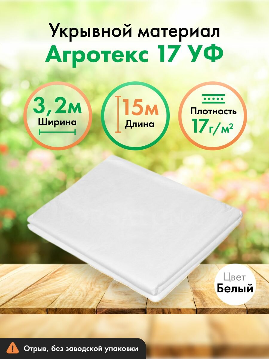 Укрывной материал Агротекс 17 УФ, 3,2х15м, белый спанбонд. Нетканый материал для салатов, зелени, цветочной и овощной рассады от ожогов, перегревов и насекомых (отрез, без заводской упаковки)