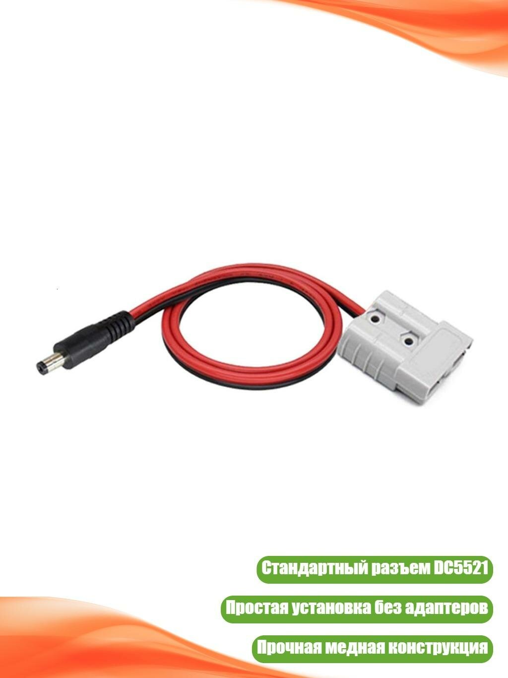 Кабель питания DC5.5x2.1 мм 50A 14AWG, 1m