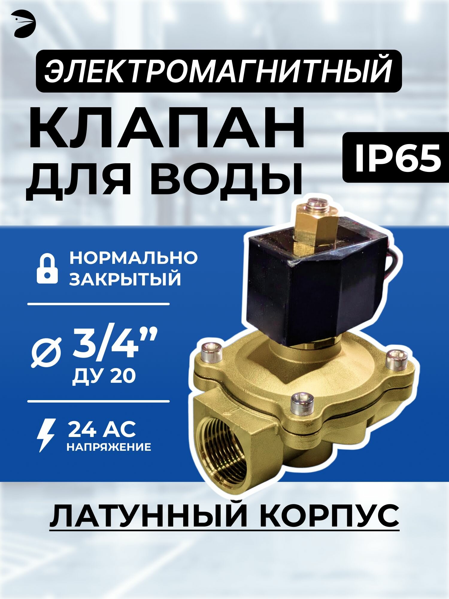 Клапан электромагнитный латунный, прямого действия, нормально закрытый 3/4" дюйма, PN10, 24AC