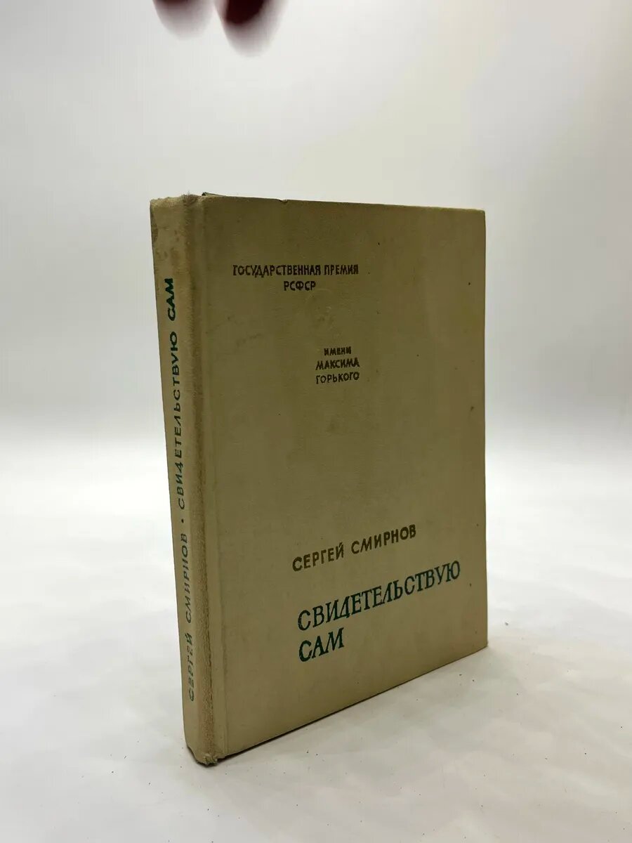 Свидетельствую сам