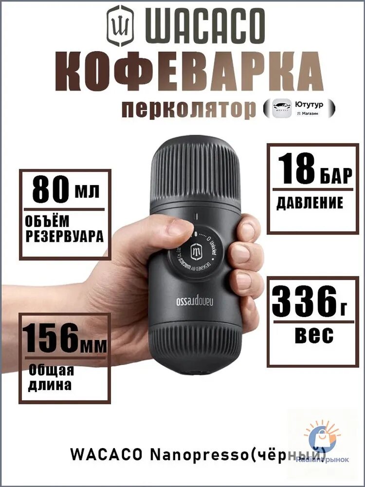 Wacaco Кофеварка-перколятор Wacaco-Nanopresso-hei-1, черно-серый