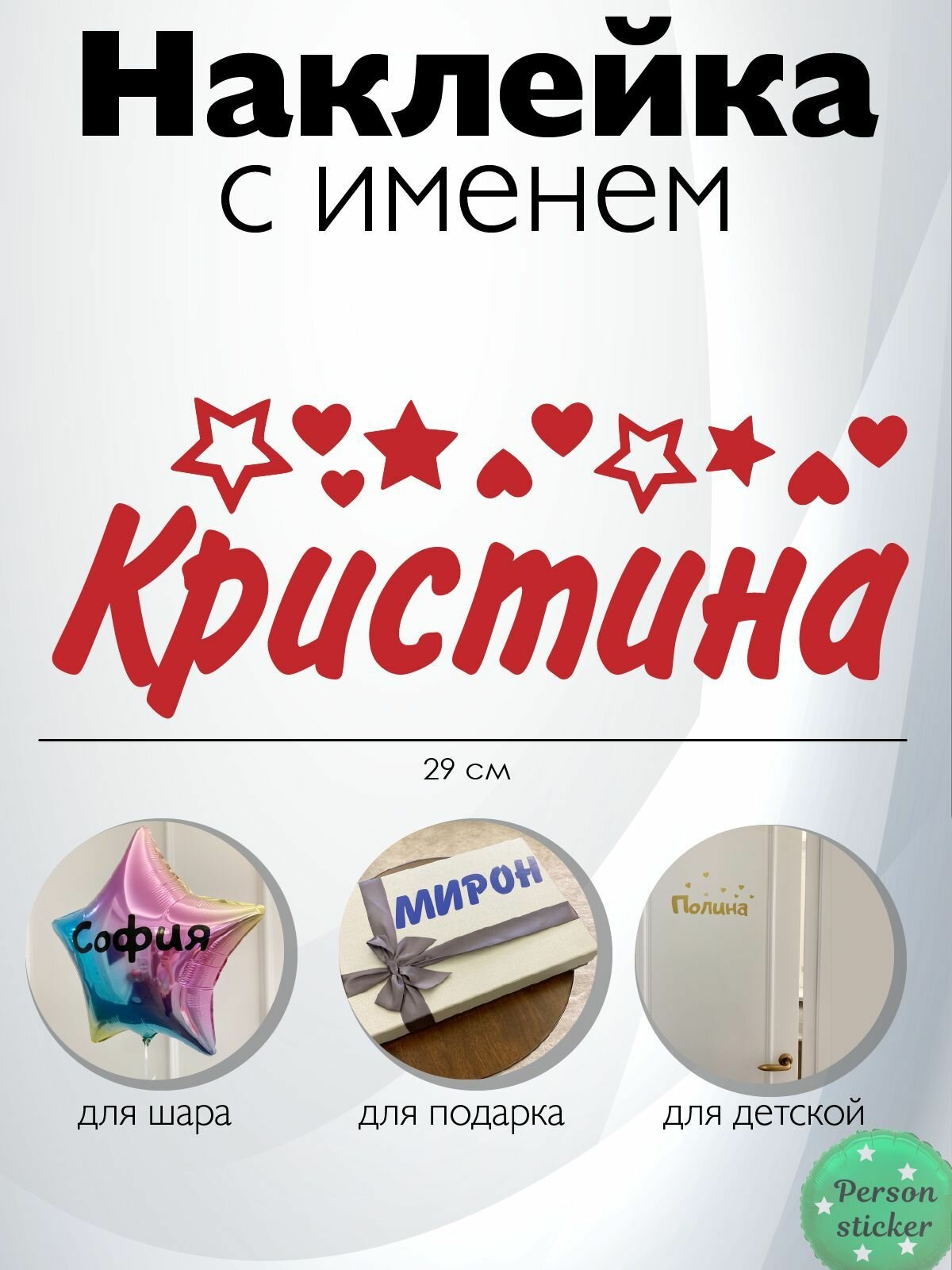 Наклейка с именем Кристина на шар, подарок