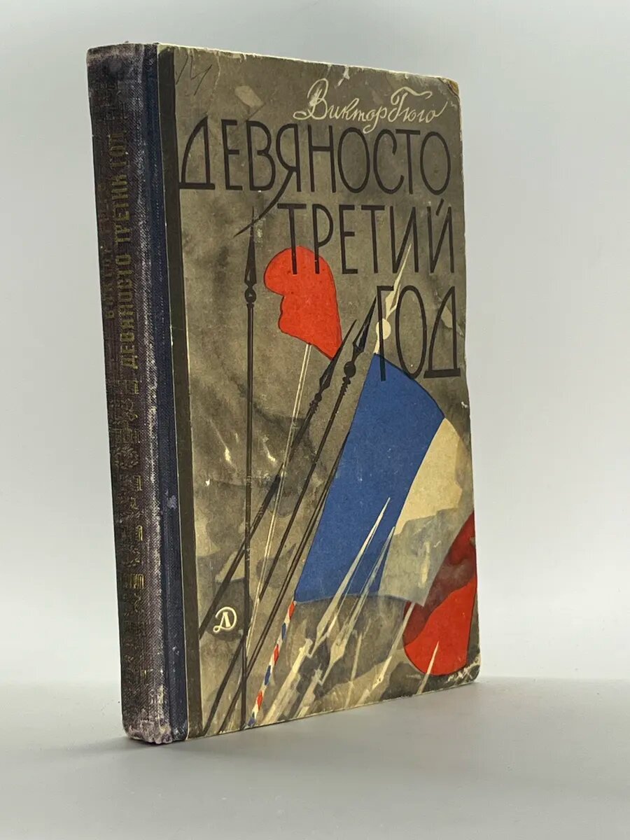 Девяносто третий год