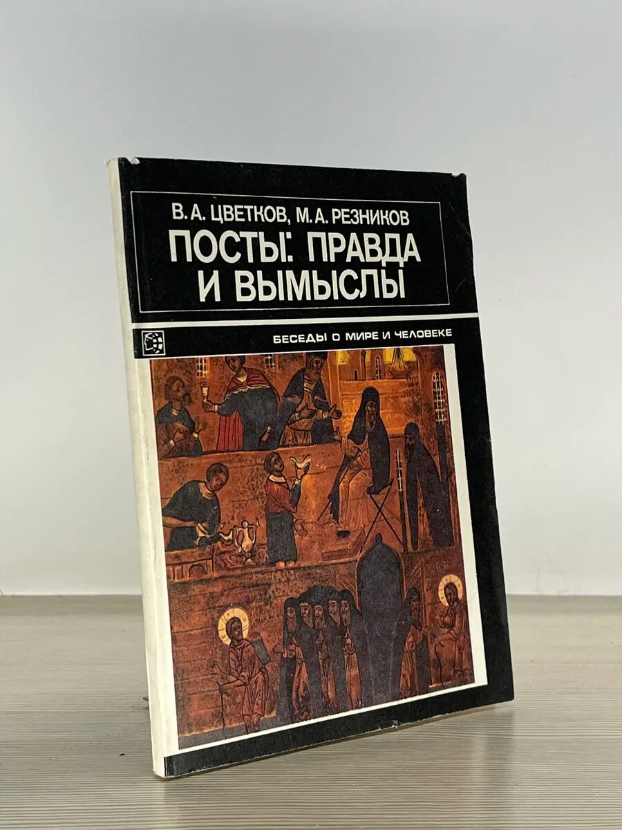 Посты: Правда и вымыслы
