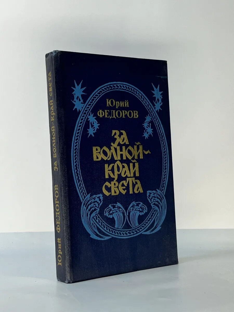 За волной - край света
