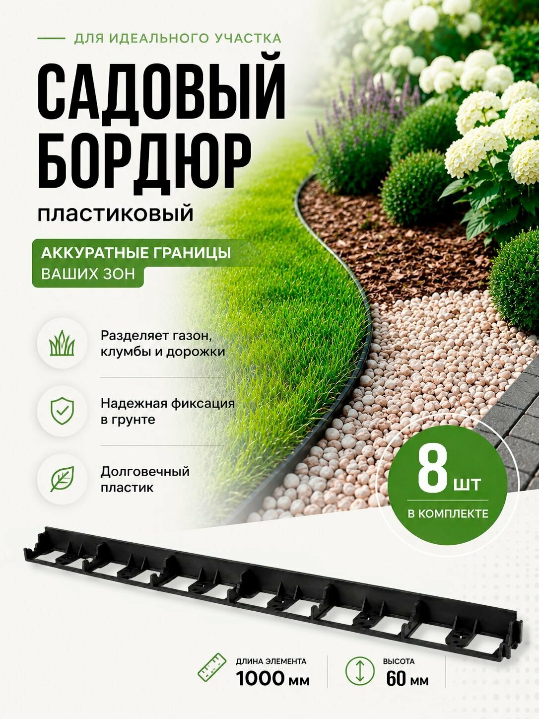 Бордюр AQUADRENAG BORDFIX пластиковый L950 H60, 8 штук
