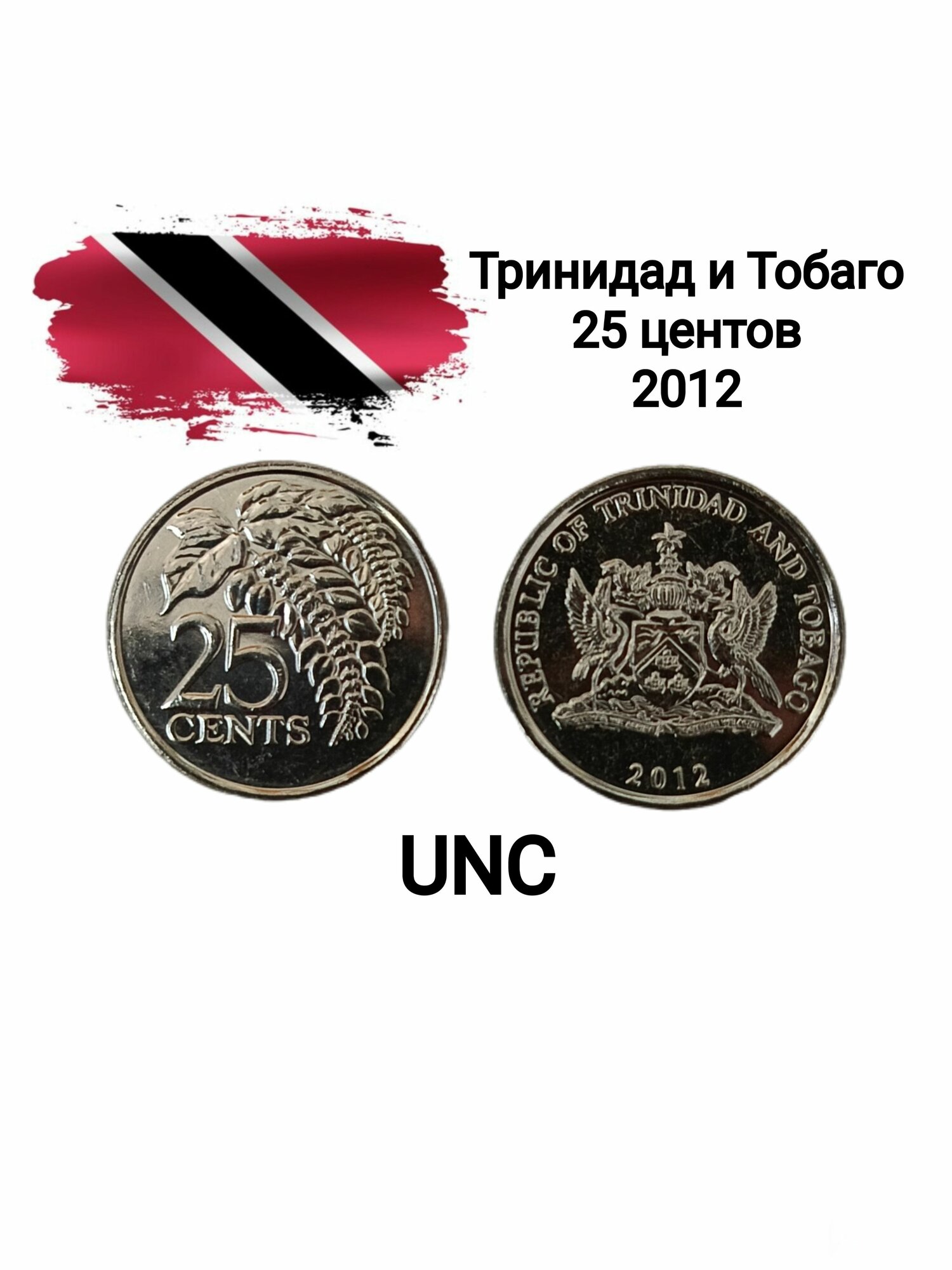 Тринидад и Тобаго, монета 25 центов 2012, UNC