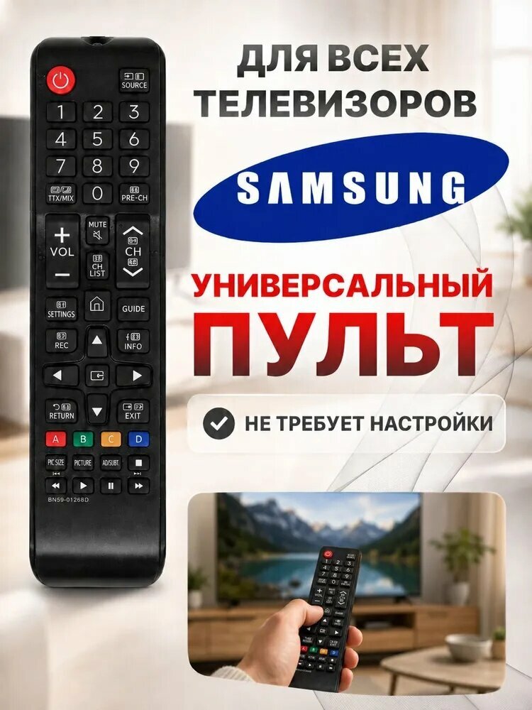 Пульт для телевизора Пульт для всех телевизоров Samsung Пульт для телевизора Samsung имеет