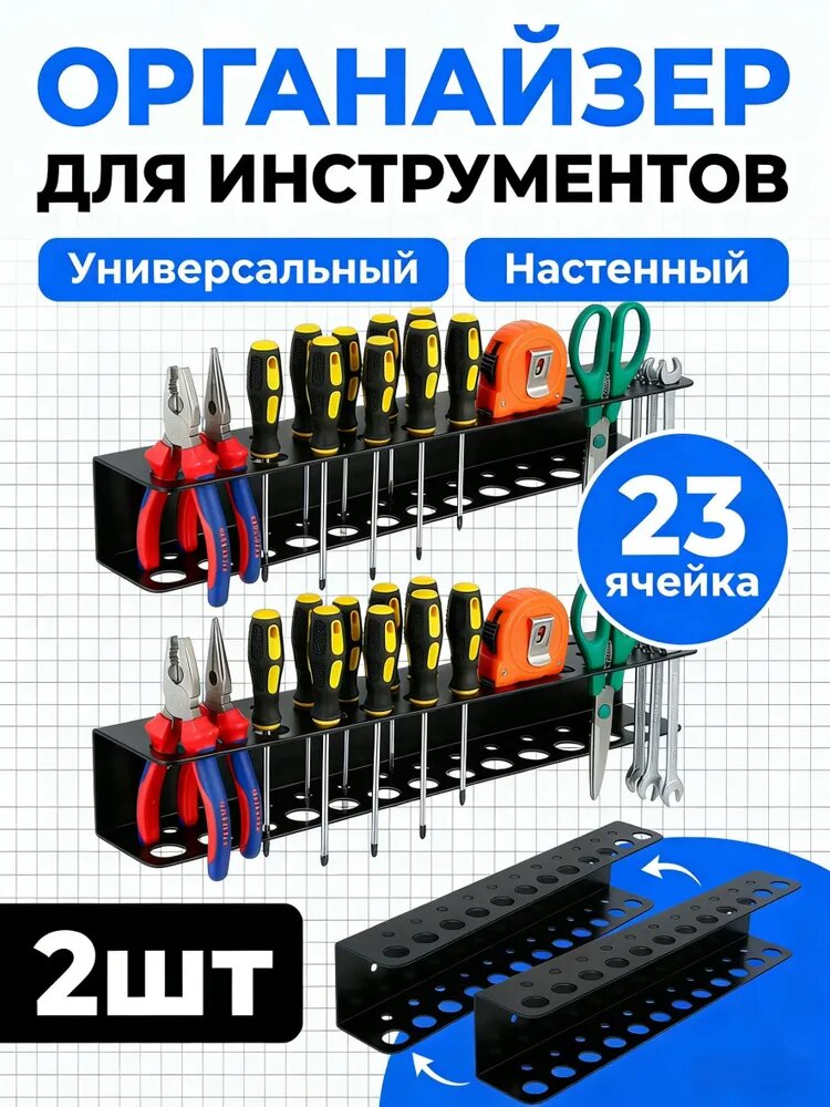 Настенный органайзер для отверток 23 отверстия, 2 шт, стальная конструкция, крепление в комплекте, Применимо к гаража