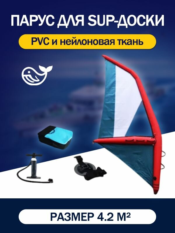 Парус для SUP-доски