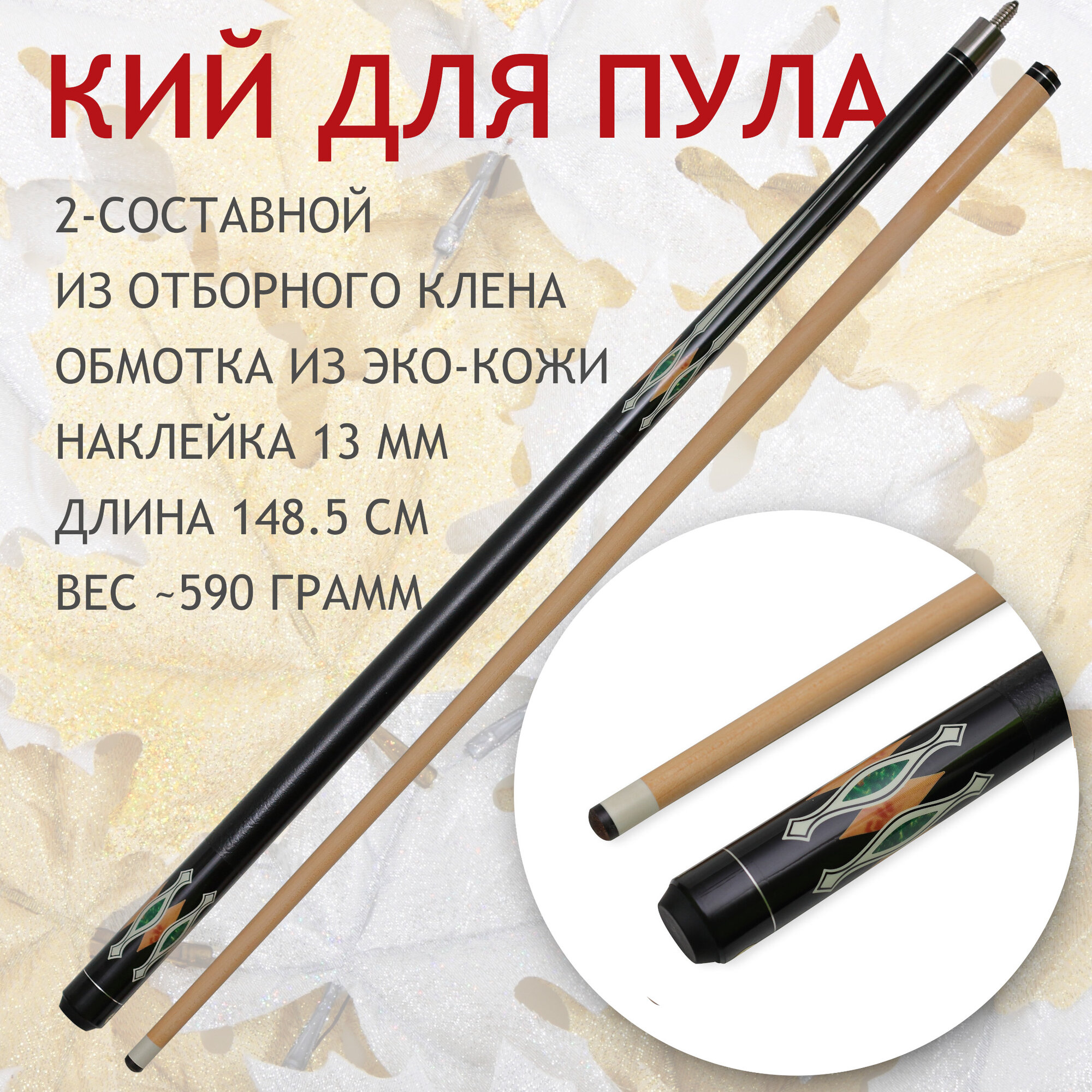 Кий для бильярда