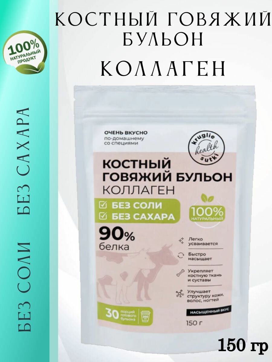 Говяжий бульон костный без соли 150 гр.