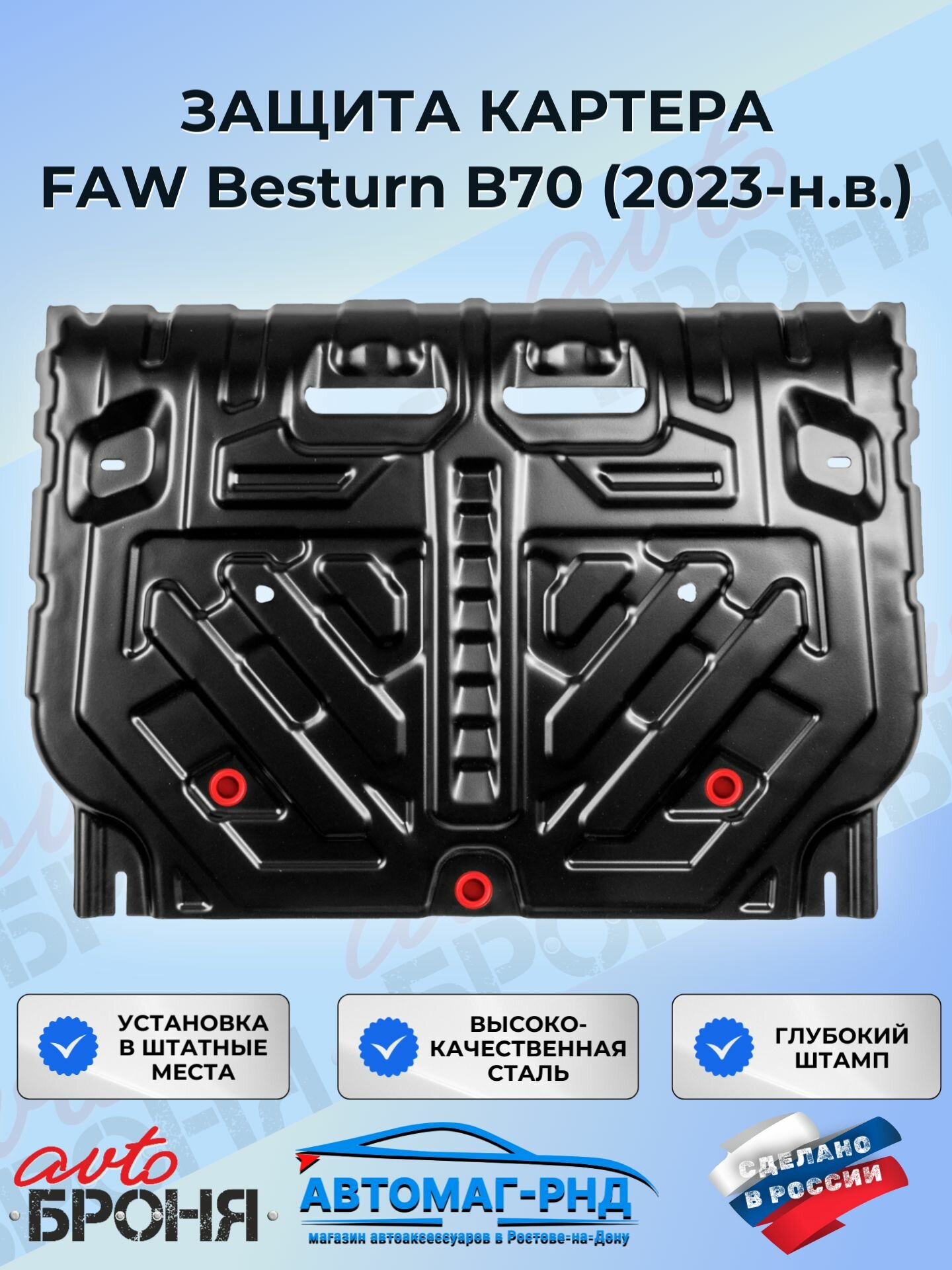 Защита картера АвтоБроня для FAW Besturn B70 2023-н. в, сталь 1.5 мм, с крепежом, штампованная, 111.08012.1