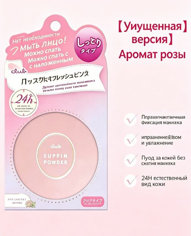 Японская уходовая ночная пудра для лица Club Suppin Powder Rose 26 г матирующая увлажняющая пудра без смывания на ночь, ночной уход за кожей лица увлажняющая косметика несмываемая пудра японская уходовая косметика