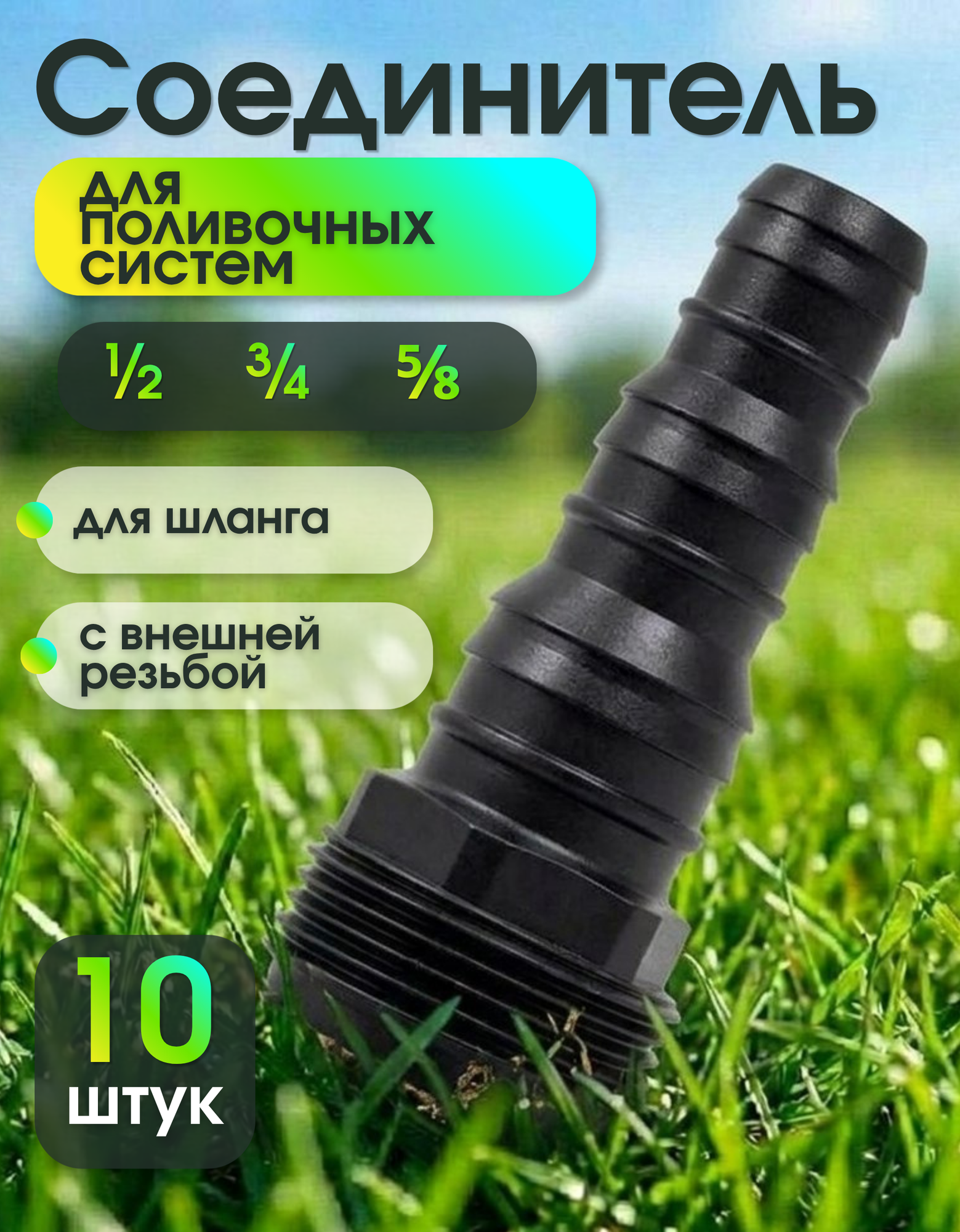 Соединитель для шланга 1/2,3/4,5/8 быстросъемный, количество 10 штук