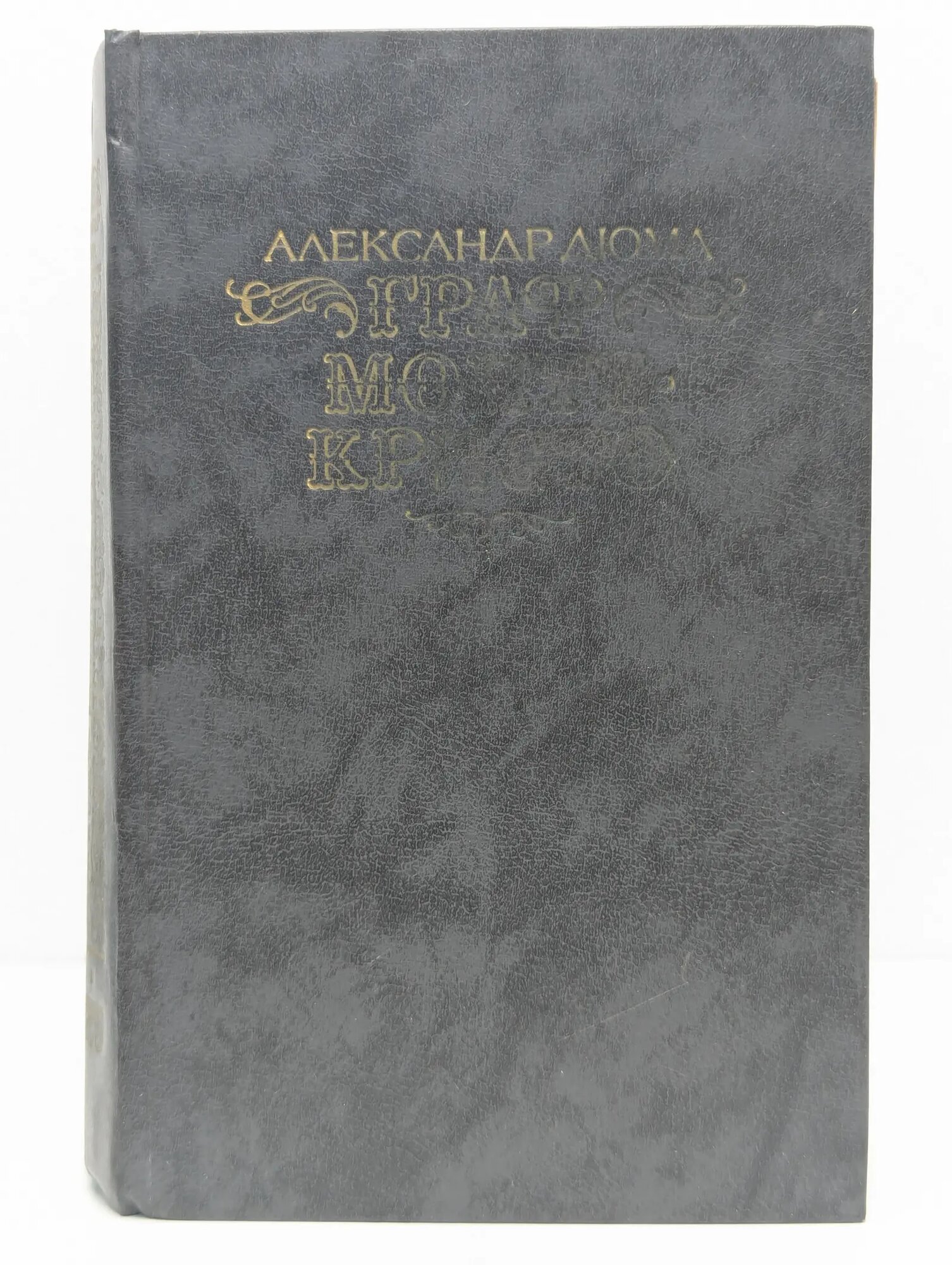 Граф Монте-Кристо. Том 1 Дюма Александр 1989