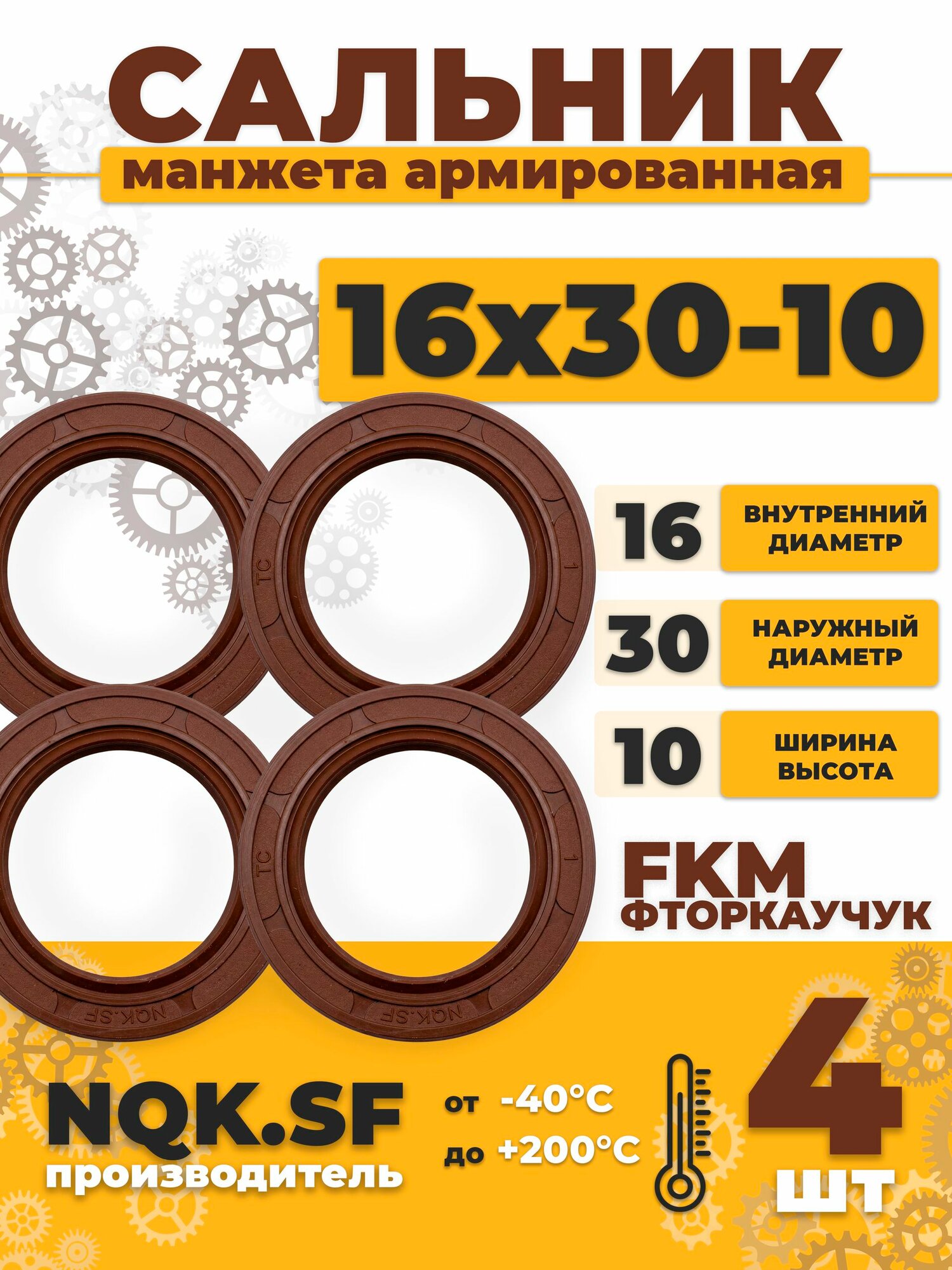 Сальник манжета армированная FKM 16х30х10 - 4 штуки