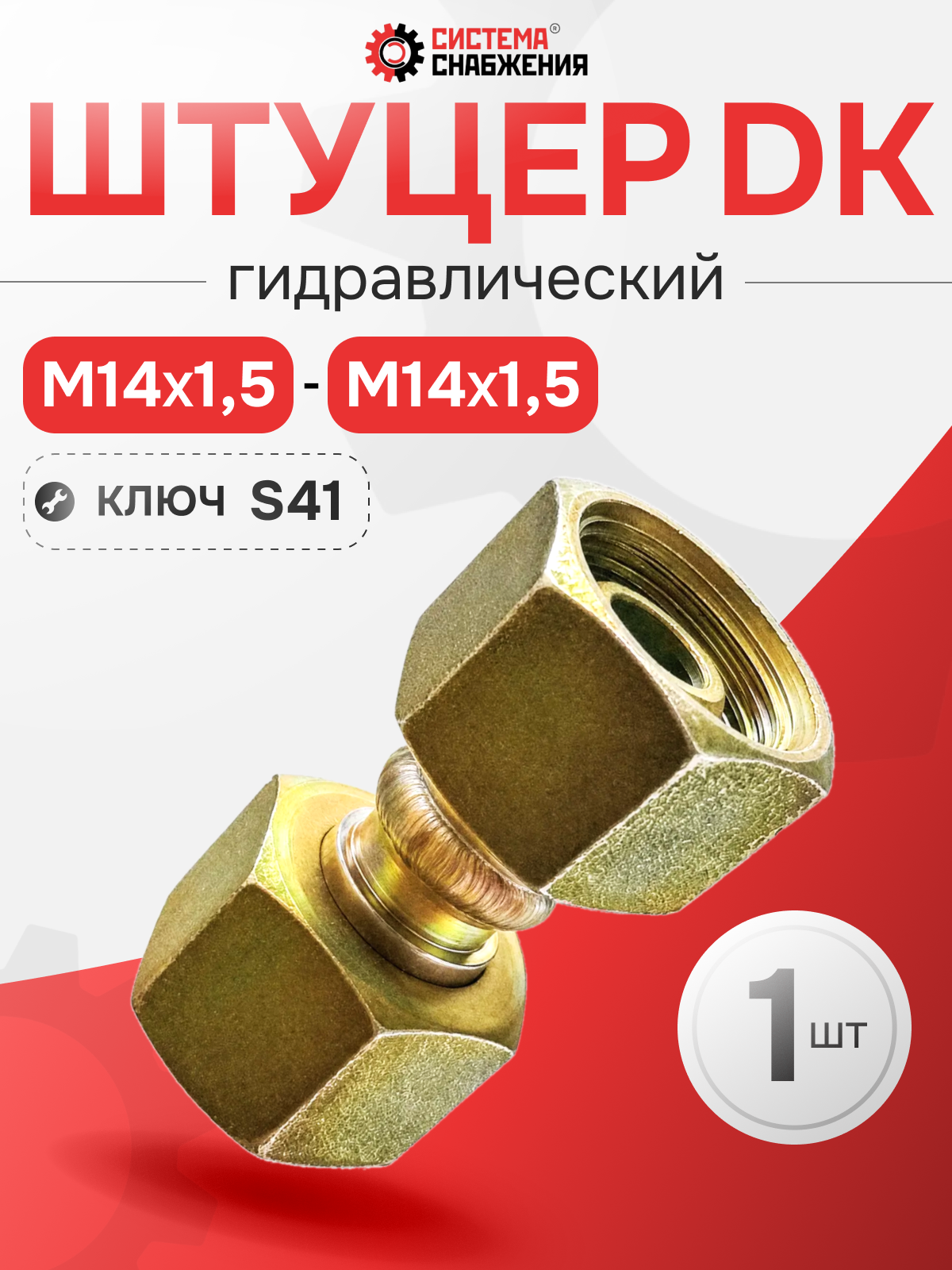 Штуцер гидравлический DK Гайка-Гайка М14х1,5-М14х1,5