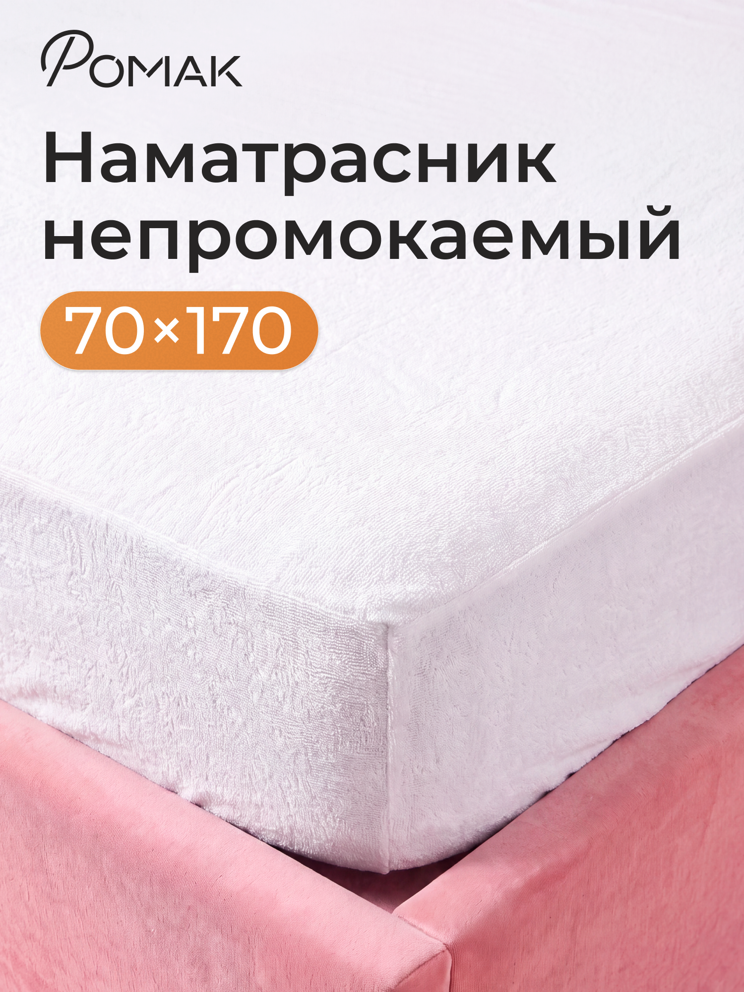 Наматрасник Ромак Ромео, водонепроницаемый, детский, 170x70 см