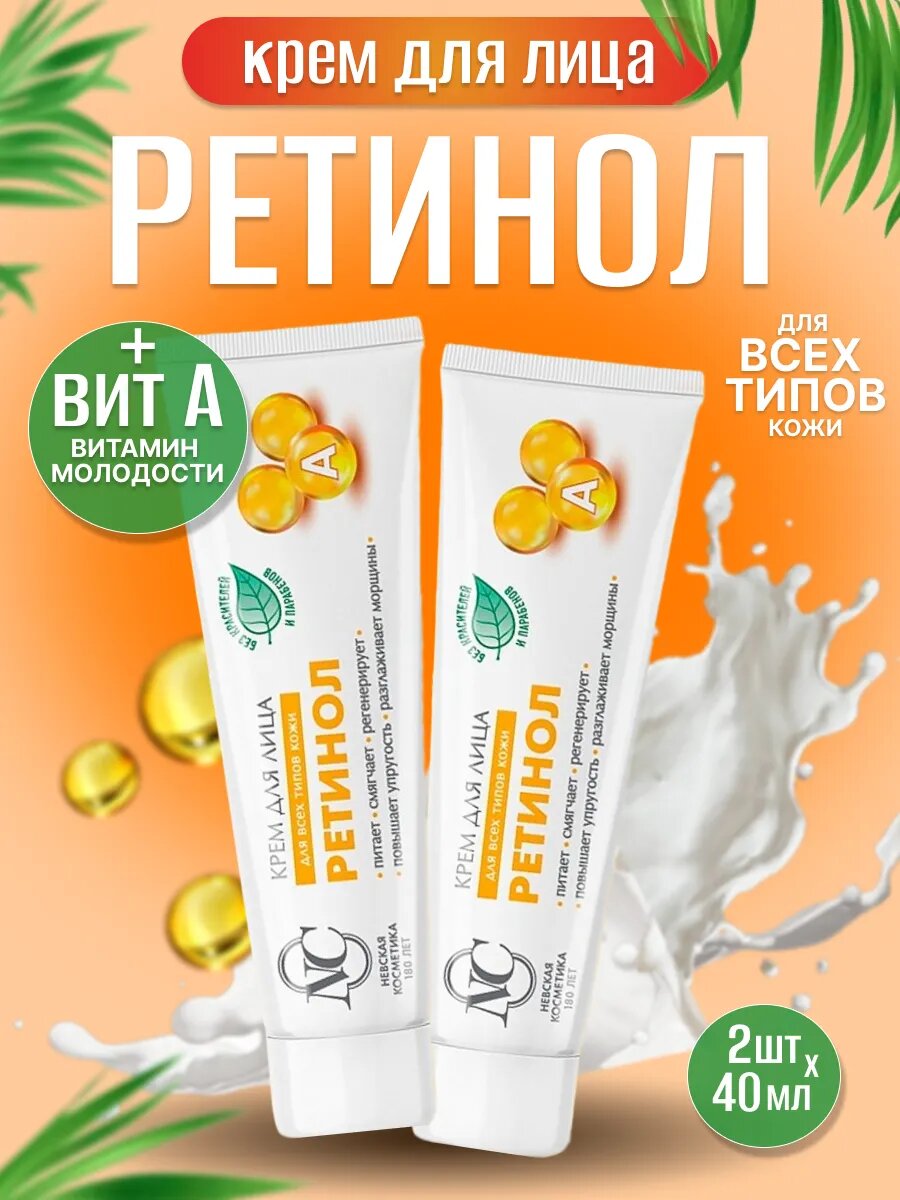Крем для лица Ретинол увлажняющий питательный 2 шт по 40 мл