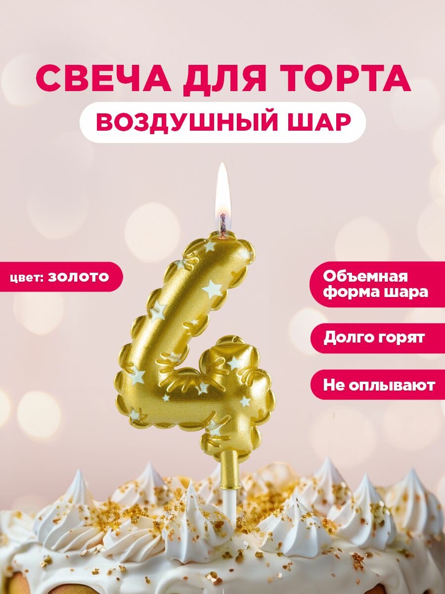 Свеча для торта цифра Воздушный шар PATERRA, цифра 4, золотая